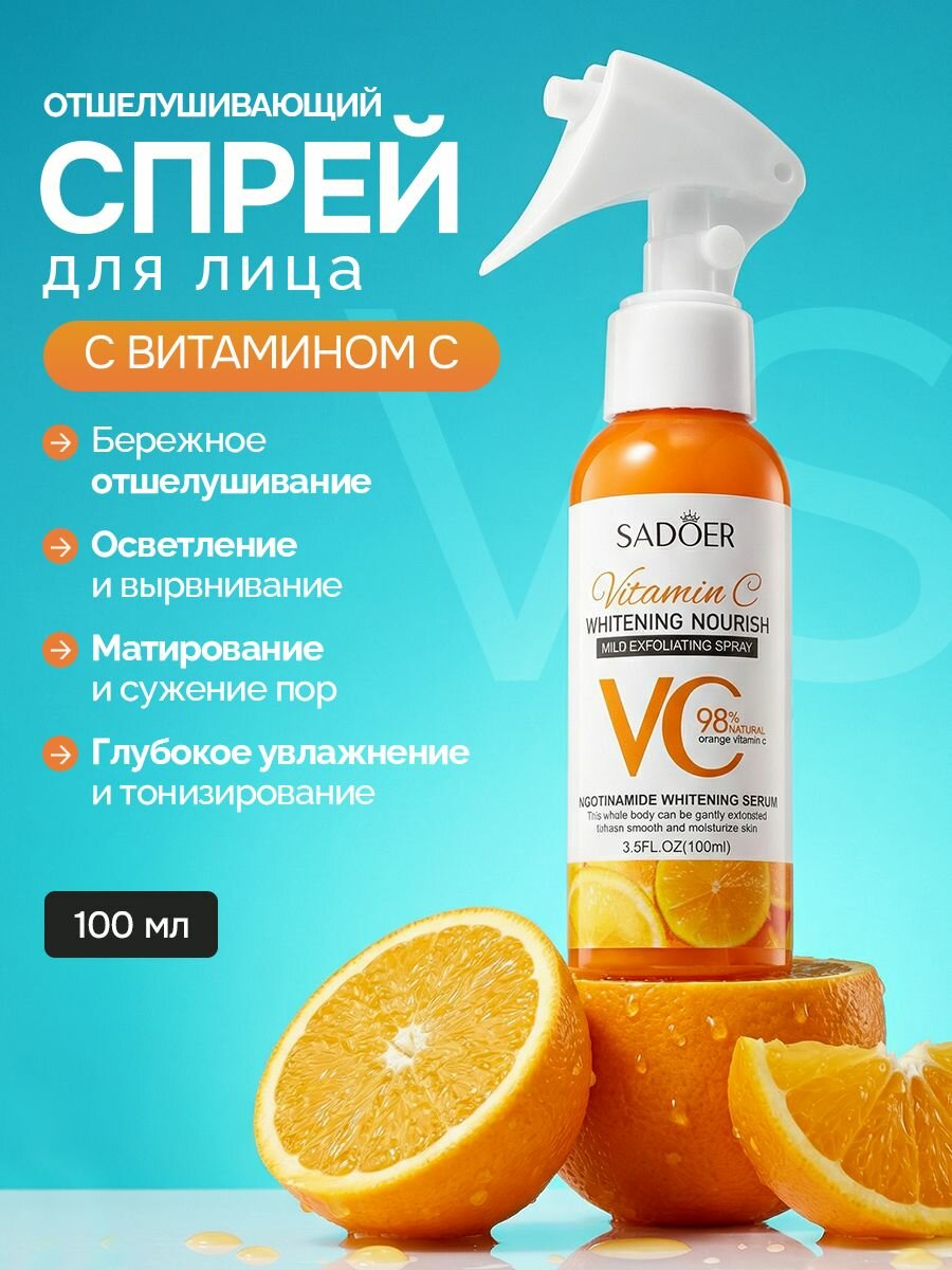 Спрей для лица отшелушивающий 100ml Пилинг Скатка для лица Sadoer Whitening осветляющая сыворотка с витамином С