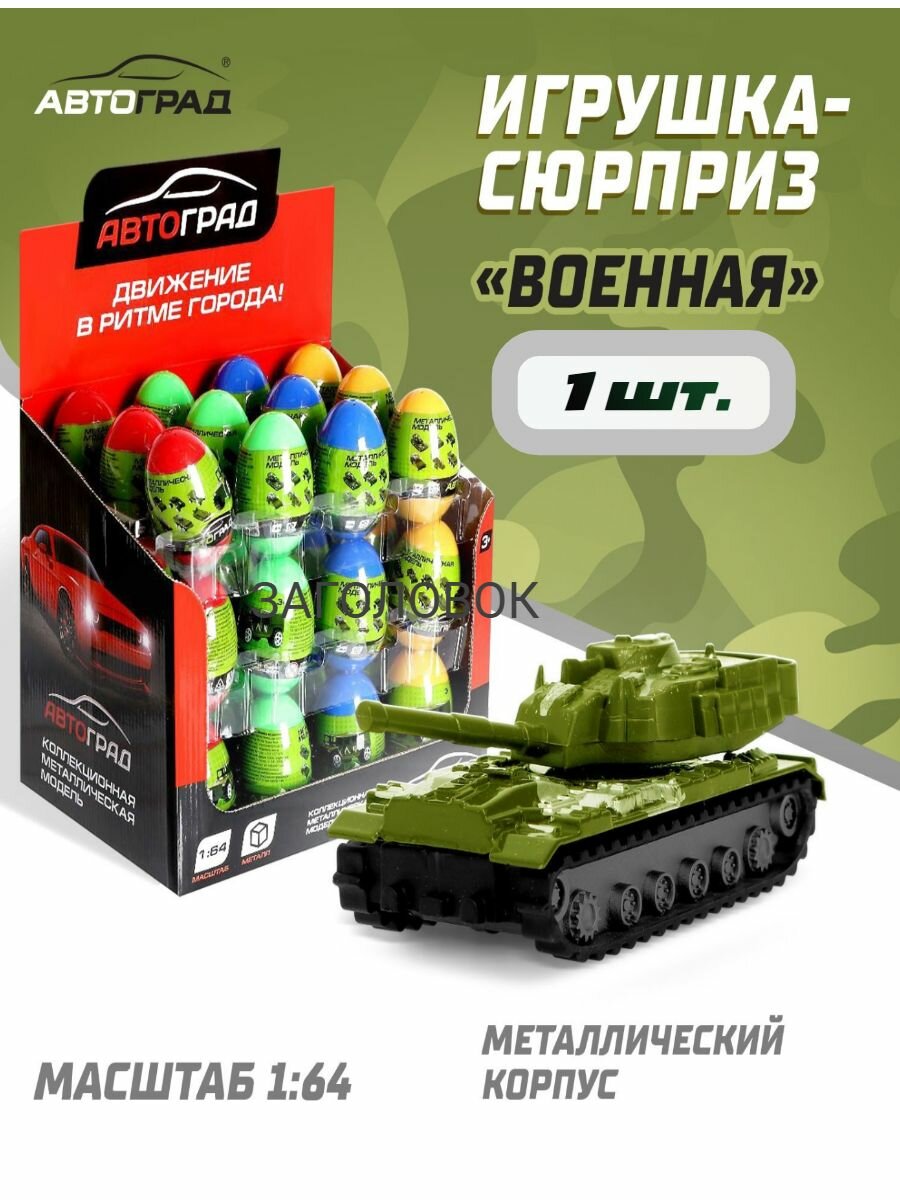 Машинка-сюрприз в яйце Автоград "Военная", масштаб 1:64, металлическая, микс, для мальчиков