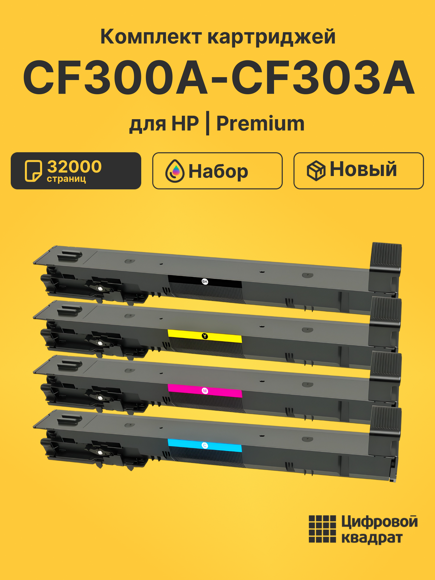 Картриджи CF300A-CF303A для принтеров HP LJ Flow M880z 32000 страниц