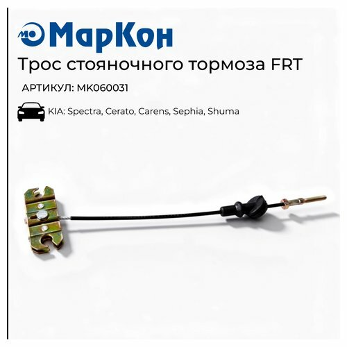 Трос стояночного тормоза Markon MK060031