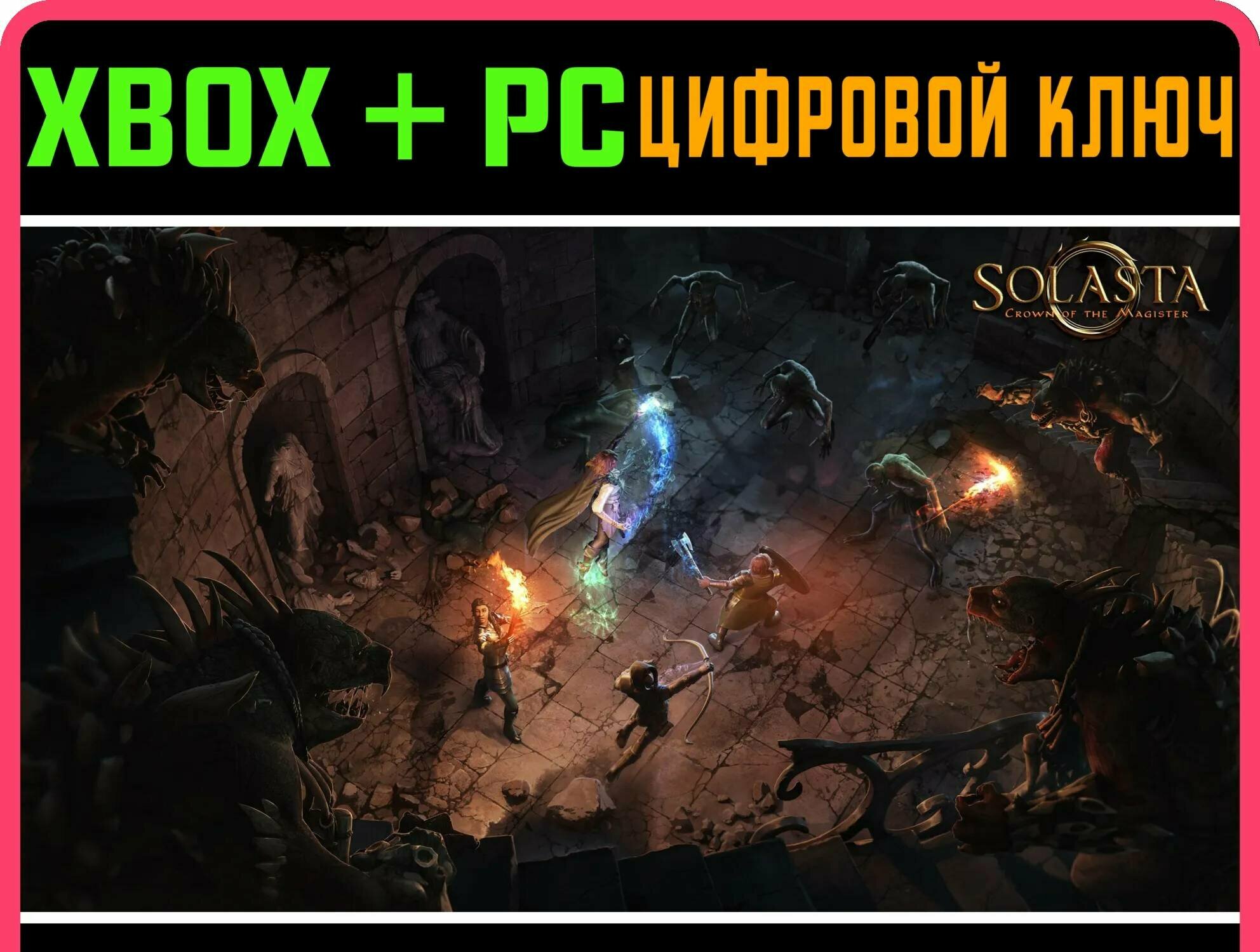 SOLASTA: CROWN OF THE MAGISTER XBOX + PC (WIN) ключ/КОД | Работает на ваш акк | Игра навсегда | Быстрая доставка
