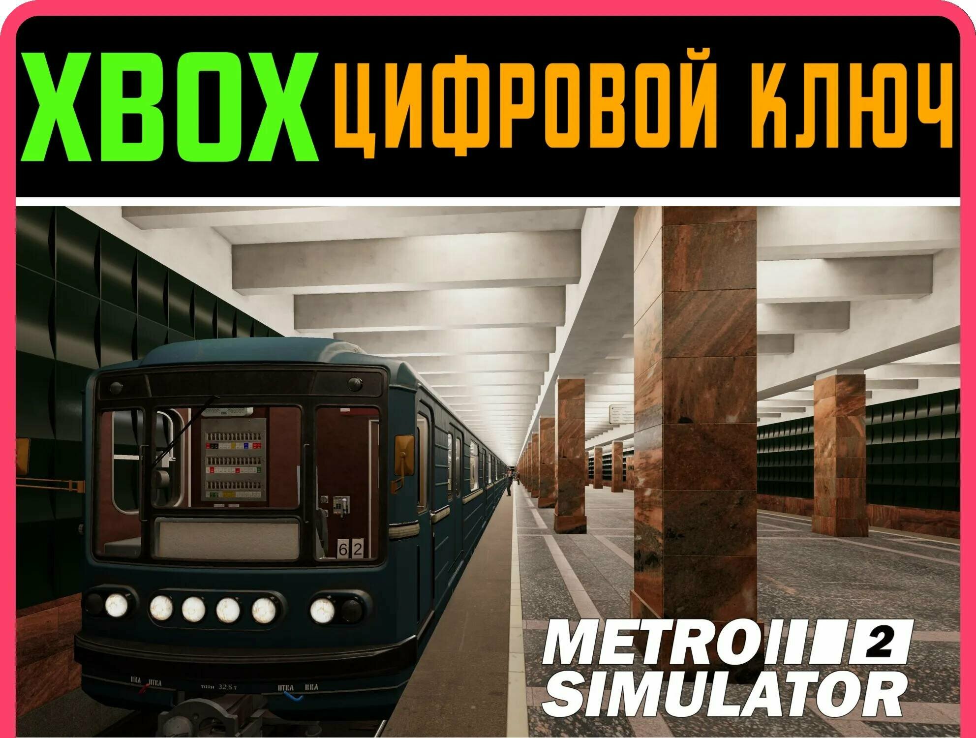 METRO SIMULATOR 2 XBOX ключ/КОД | Работает на ваш акк | Игра навсегда | Быстрая доставка