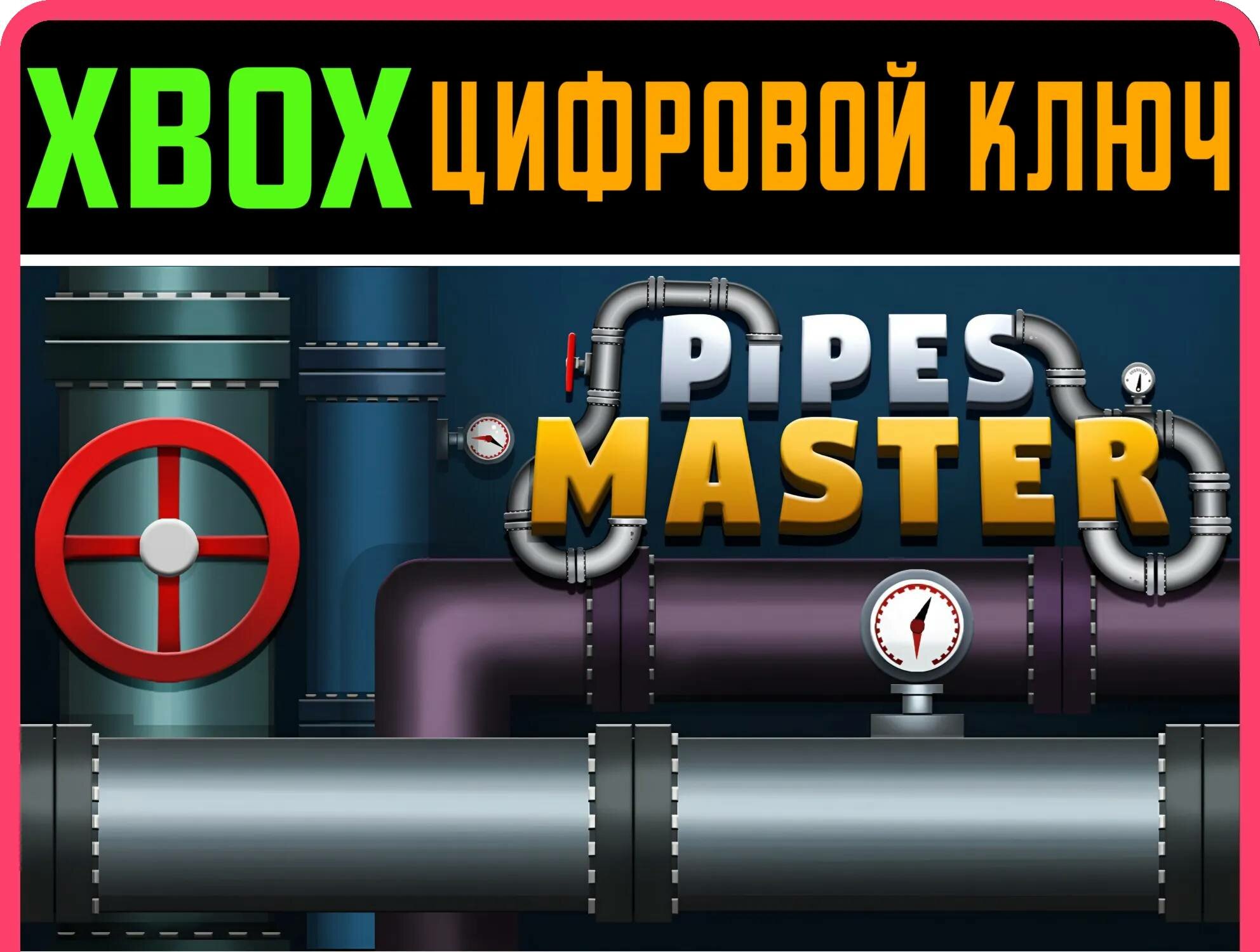 PIPES MASTER XBOX ключ/КОД | Работает на ваш акк | Игра навсегда | Быстрая доставка