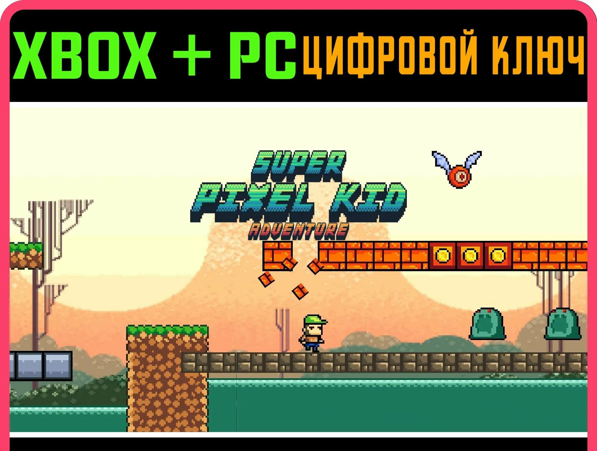 SUPER PIXEL KID ADVENTURE XBOX + PC (WIN) ключ/КОД | Работает на ваш акк | Игра навсегда | Быстрая доставка