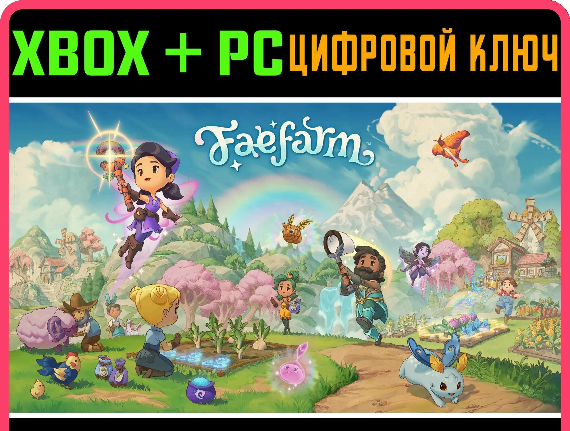 FAE FARM XBOX + PC (WIN) ключ/КОД | Работает на ваш акк | Игра навсегда | Быстрая доставка