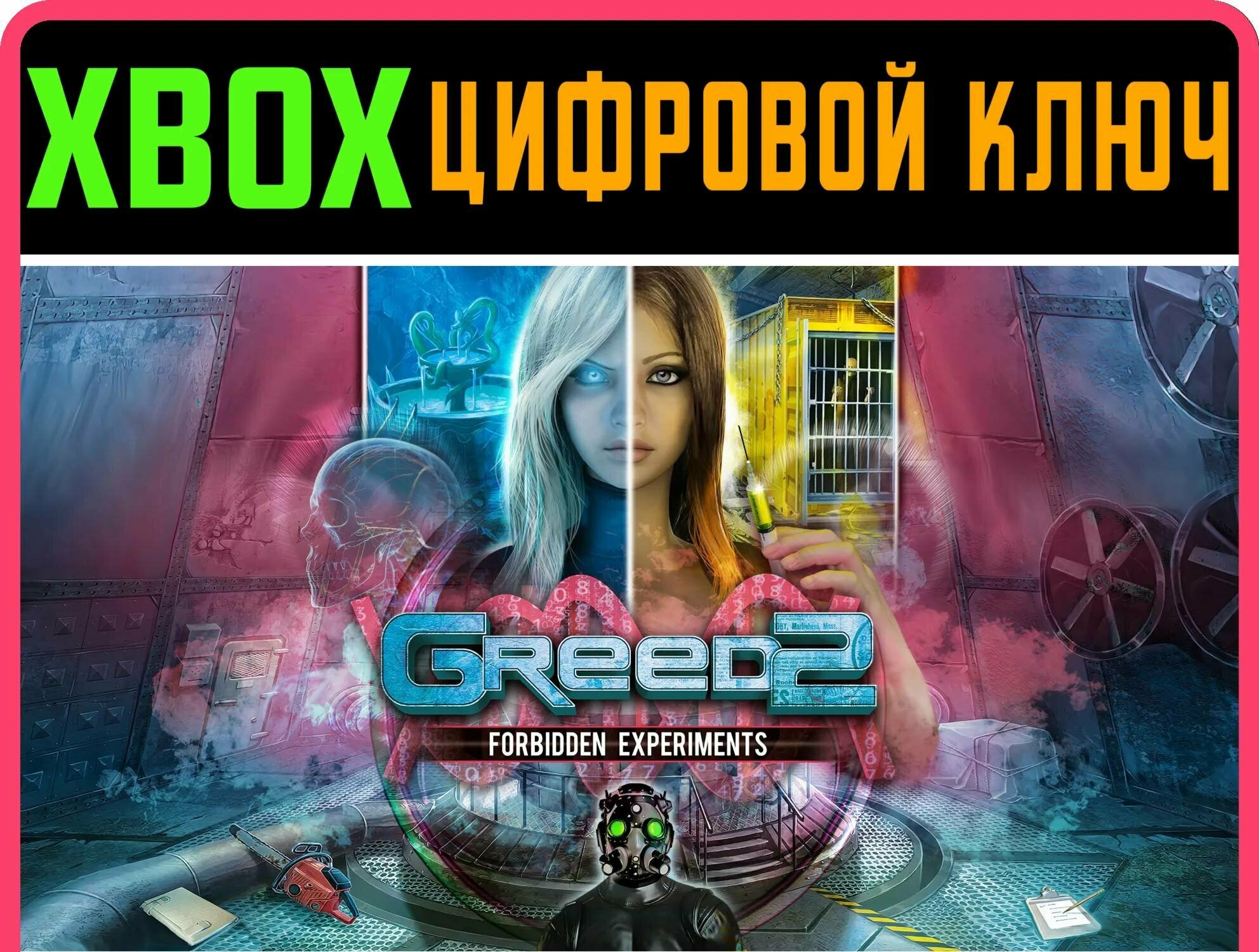 GREED 2: FORBIDDEN EXPERIMENTS XBOX ключ/КОД | Работает на ваш акк | Игра навсегда | Быстрая доставка