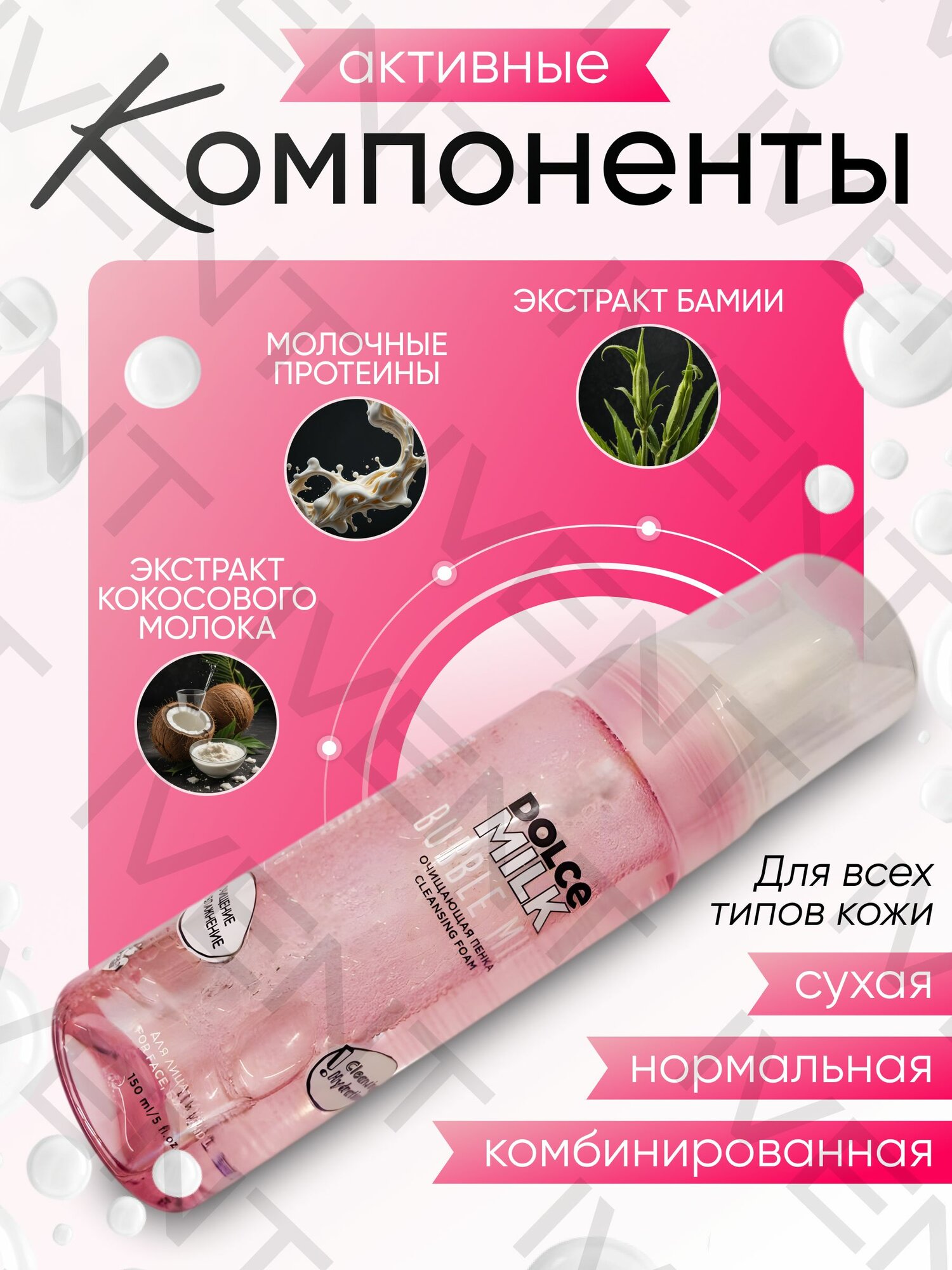 Пенка для умывания лица увлажняющая очищающая Dolce Milk
