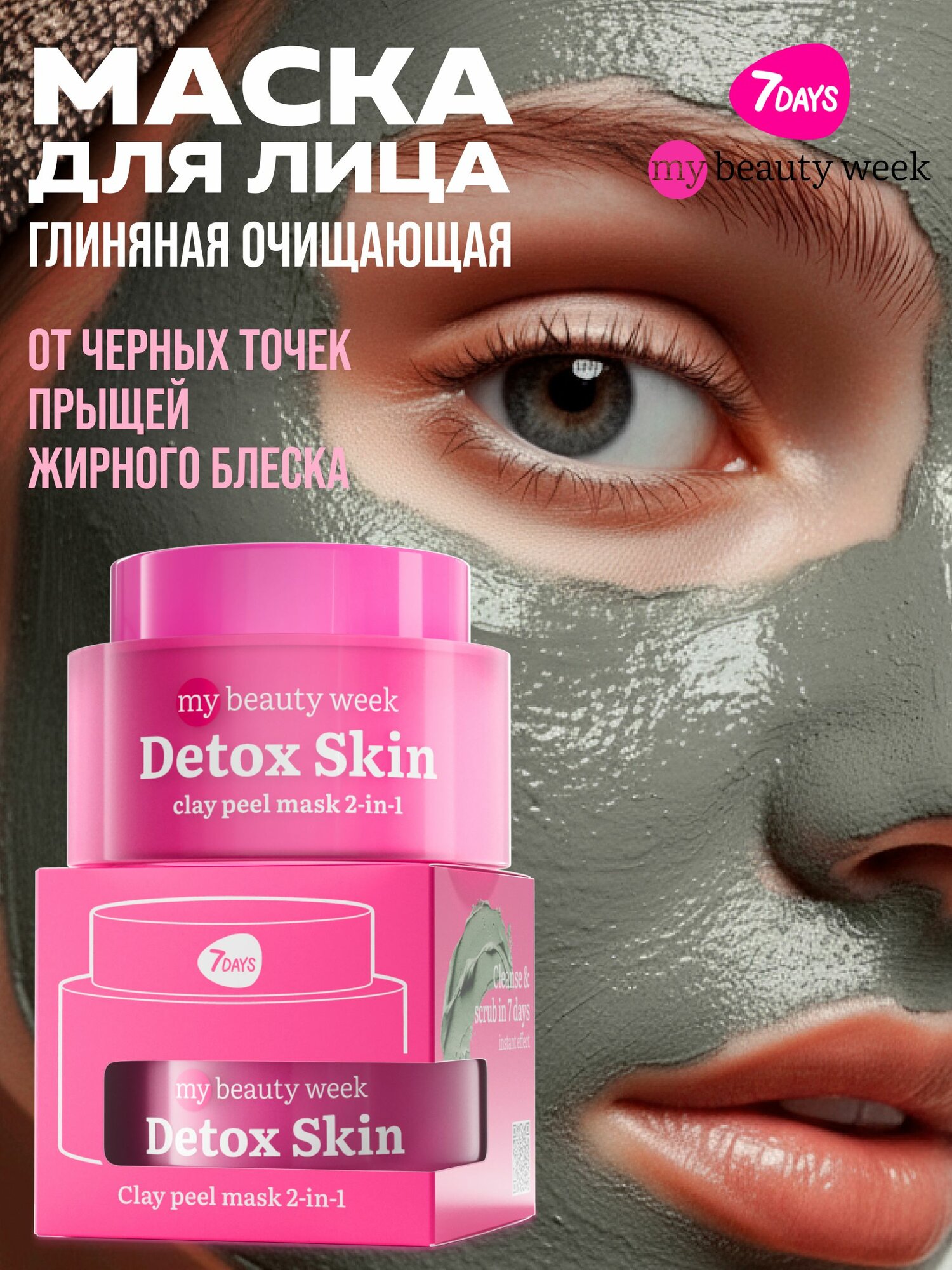 7DAYS Маска для лица глиняная от черных точек, от прыщей DETOX SKIN