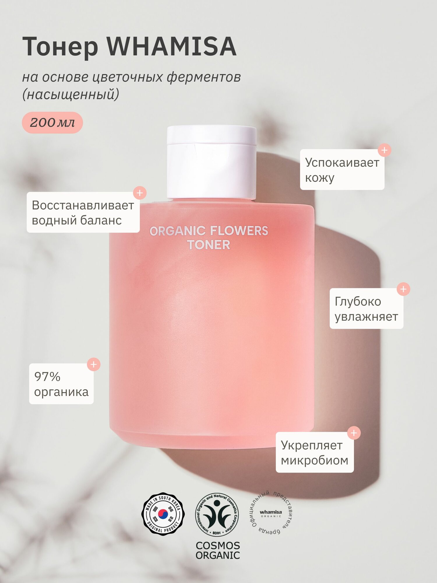 WHAMISA Тоник для лица/тонер-эликсир увлажняющий с ферментами цветов (насыщенный)