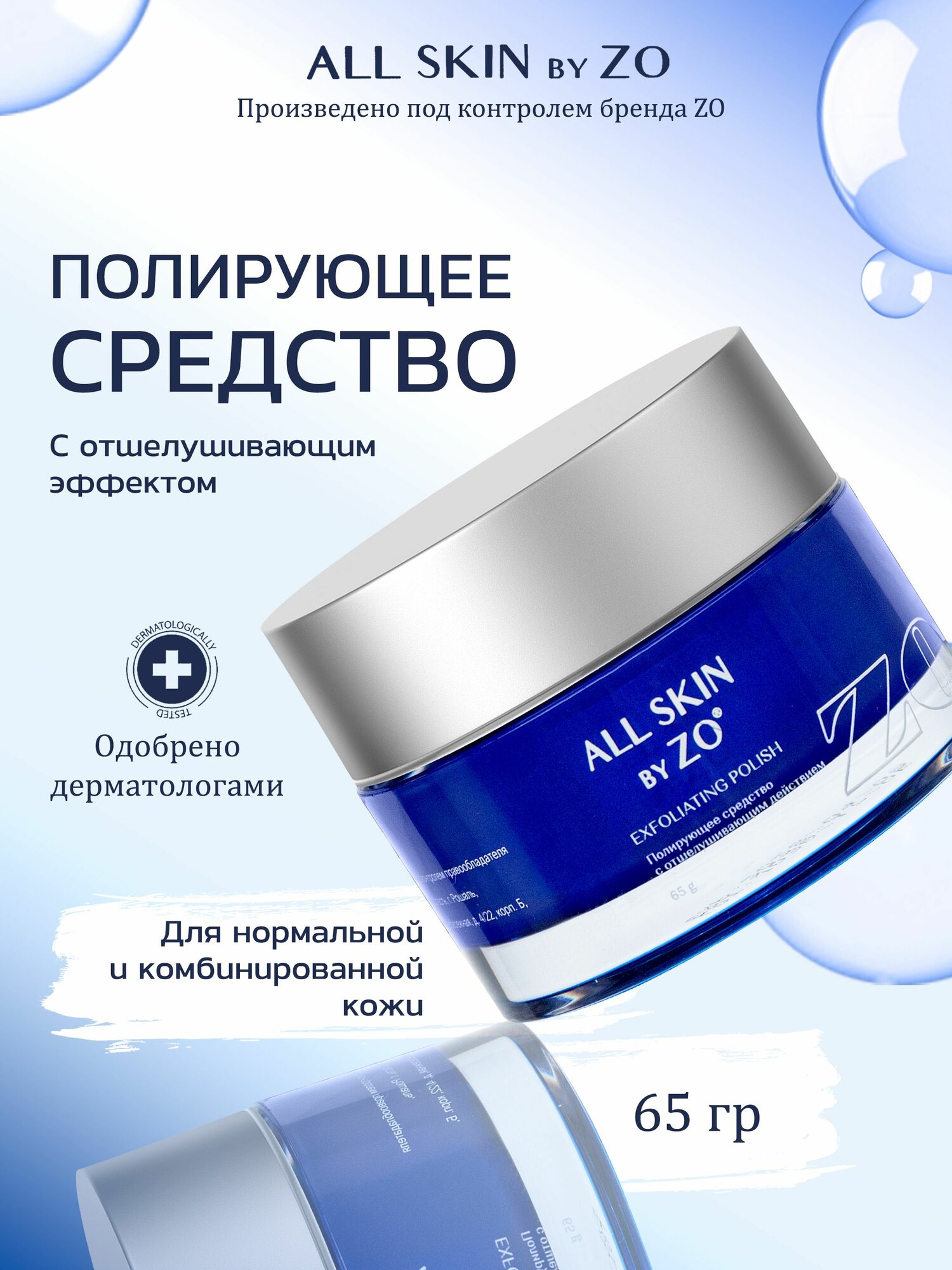 ALL Skin by ZO Полирующее средство с отшелушивающим действием, 65 гр Exfoliating Polish