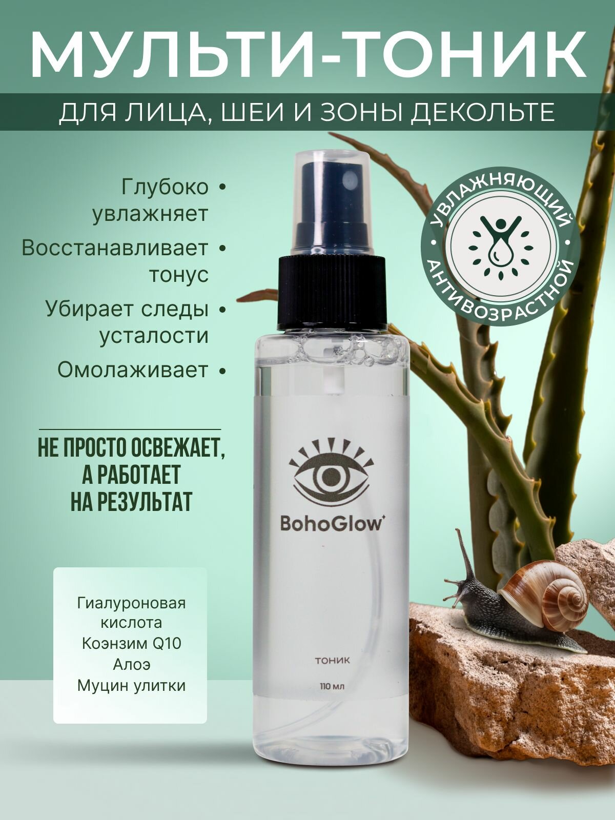BohoGlow Тоник для лица увлажняющий антивозрастной. Бережное и эффективное очищение и питание кожи.