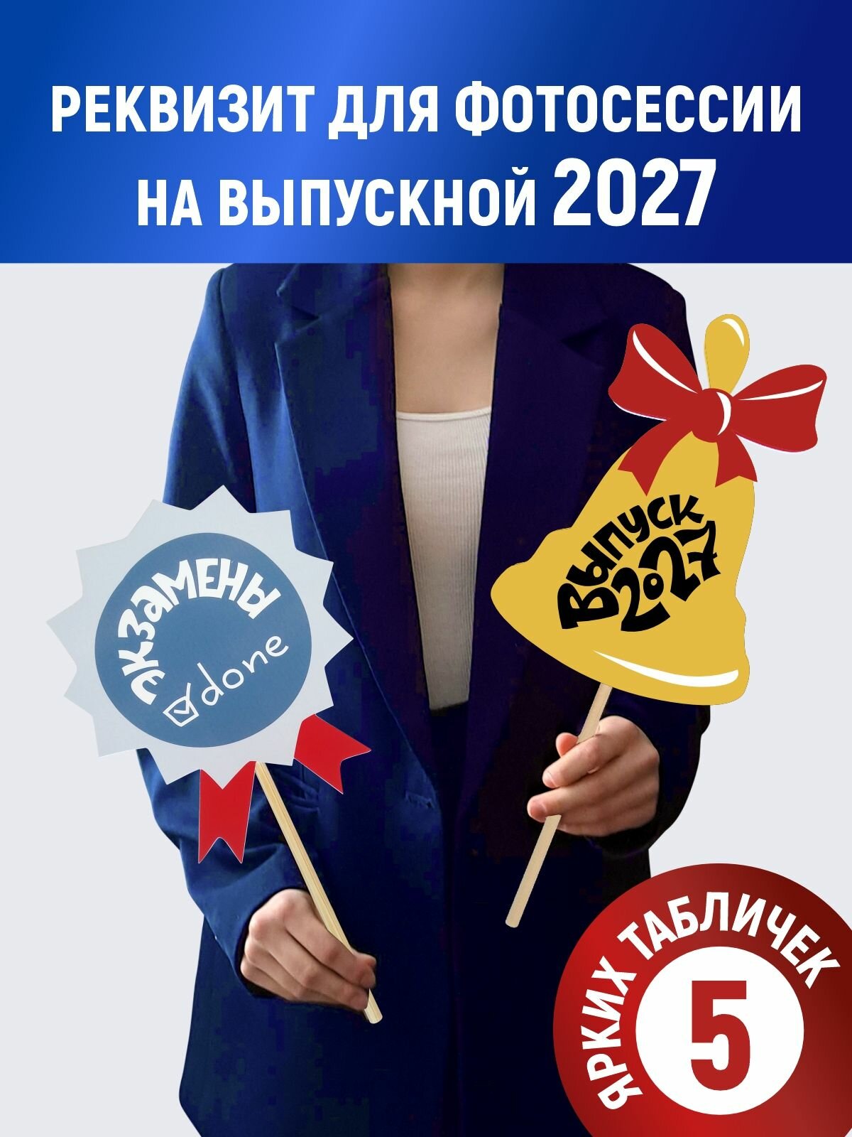 Реквизит для фотосессии в школе Выпускной 2027, 5 предметов