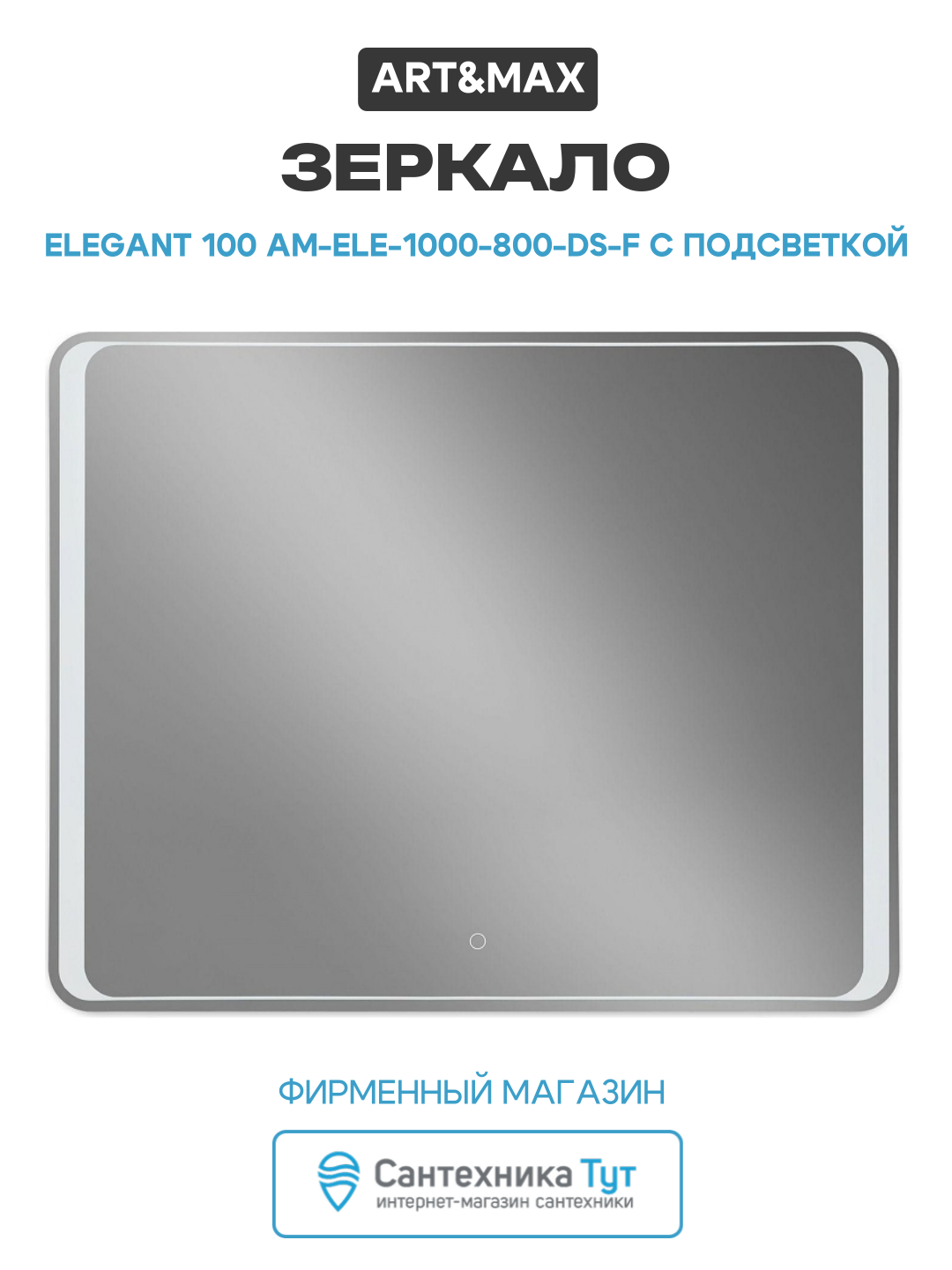 Зеркало Art Max Elegant 100 AM-Ele-1000-800-DS-F с подсветкой с сенсорным выключателем