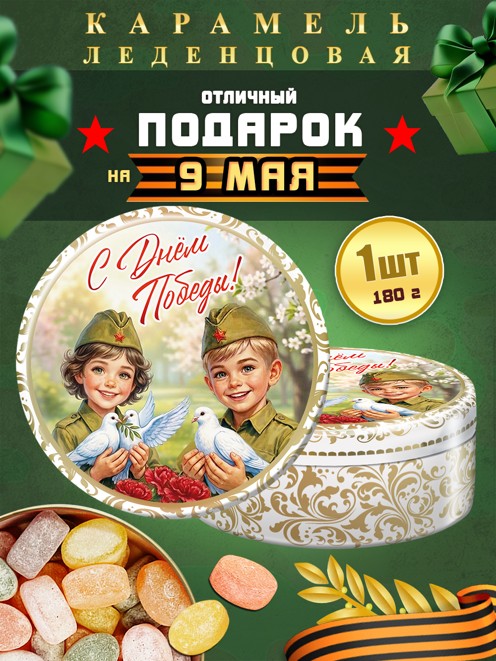 Леденцы карамель Woodenking сувенирная ко Дню Победы (1), ассорти, без ГМО, в жестяной банке, 1 шт