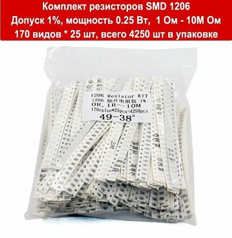 Моторизованный разветвитель в сборе Комплект резисторов SMD 1206 Допуск 1%, мощность 0.25 Вт, 1 Ом - 10M Ом 170 видов * 25 шт, всего 4250 шт в упаковке
