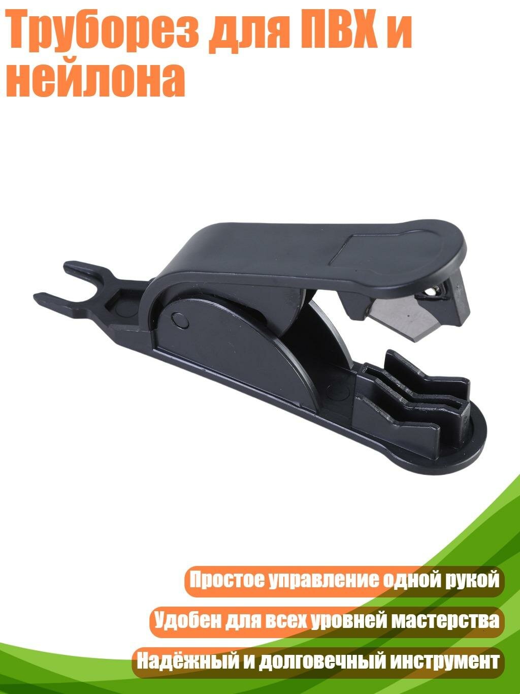 Труборез для ПВХ и нейлона