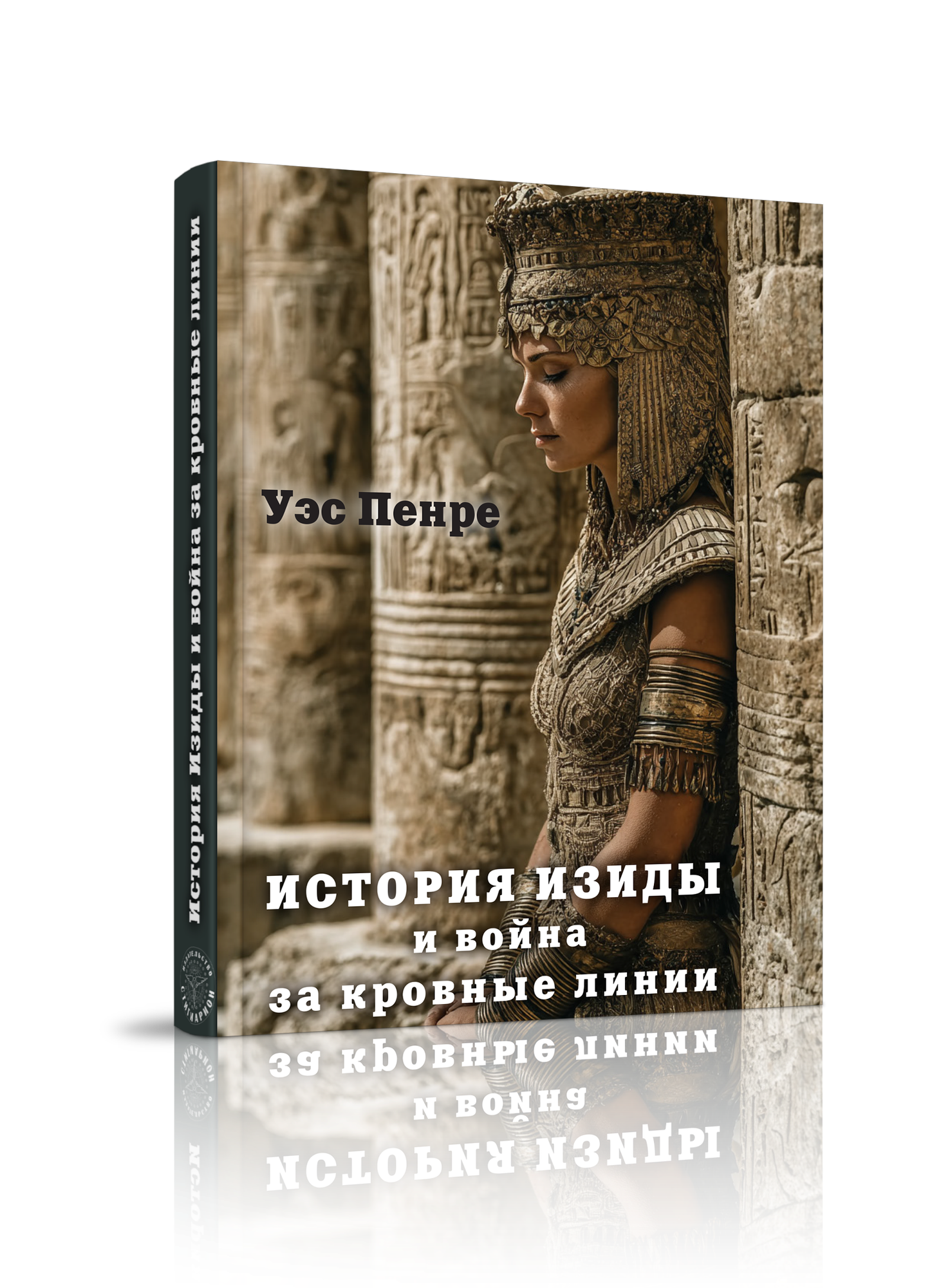 Книга Уэса Пенре "Изида и война за кровные линии", издательство Стигмарион