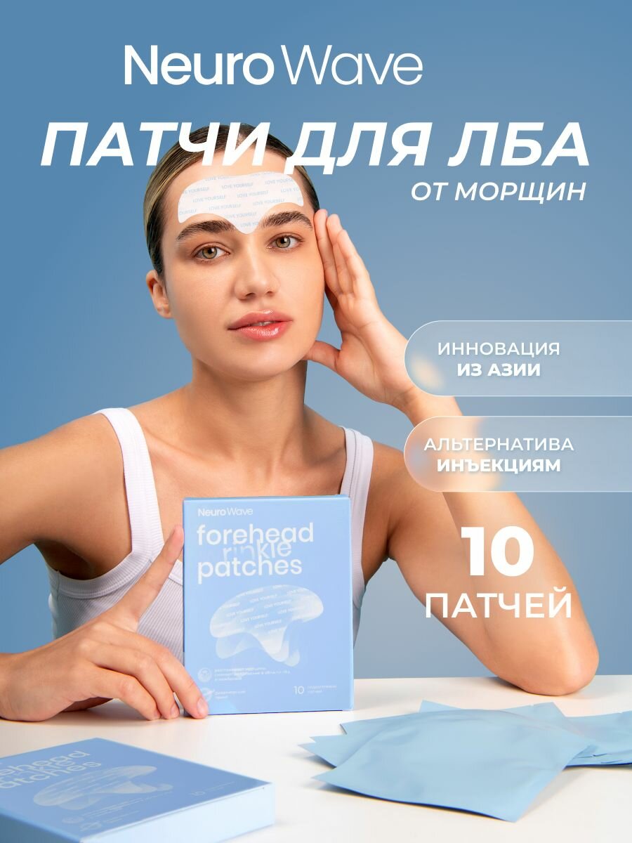 Гидрогелевые патчи для лба и области межбровья Neuro Wave, омолаживающие патчи от морщин, 10 шт