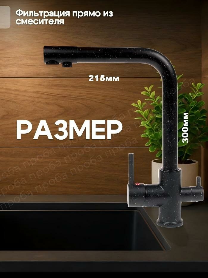 Cмеситель для кухонной мойки под фильтр с краном для питьевой воды (поворотный излив), черный с белыми точками