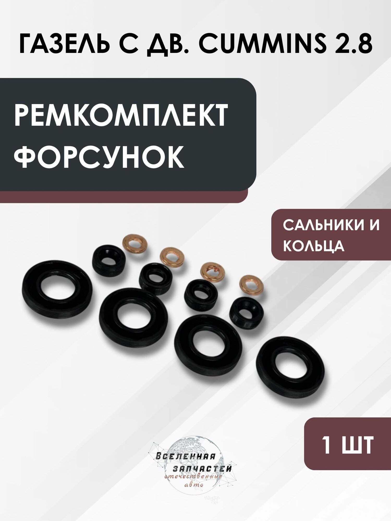 Ремкомплект форсунок, ГАЗель с дв. Cummins 2.8 (сальники и кольца)