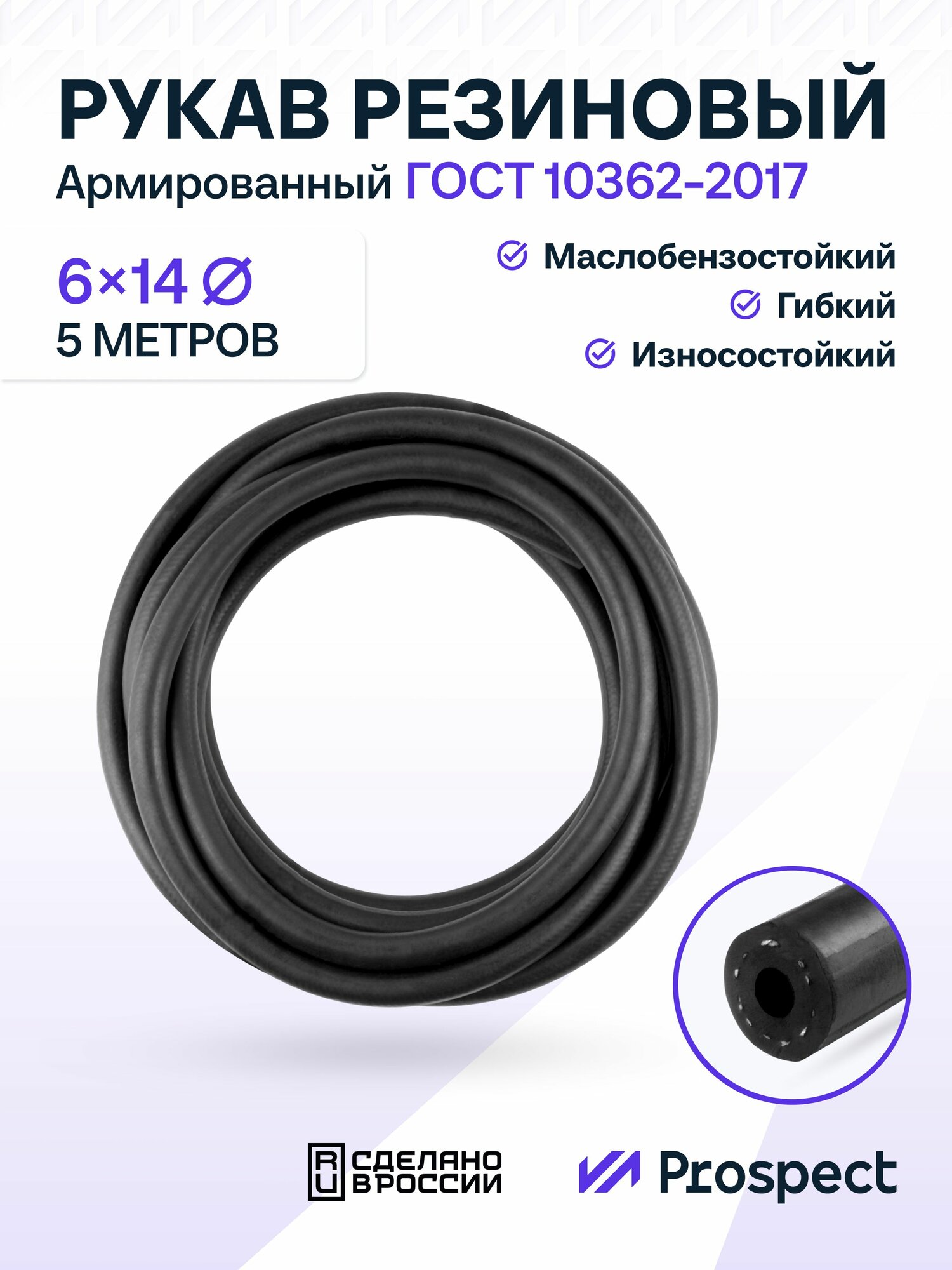 Шланг Топливный 6 на 14 мм 5 метров (1.6 МПа) Маслобензостойкий 1/4" / Рукав резиновый / армированный ГОСТ 10362-2017