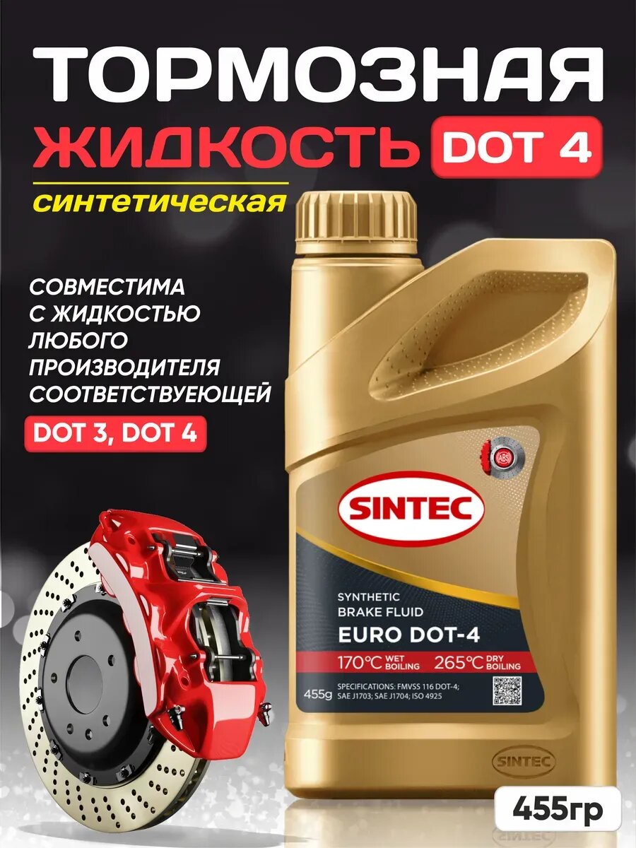 Тормозная жидкость SINTEC EURO DOT-4, для систем ABS, 455 гр