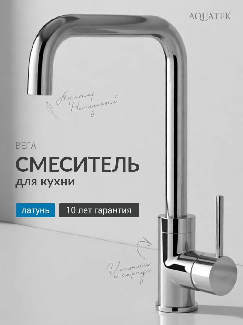 Кухонный смеситель Aquatek Вега AQ1080CR, аэратор, рычажный, хром