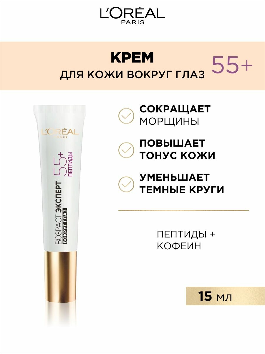 L'Oreal Paris Крем для области вокруг глаз "Возраст эксперт 55+" против морщин, восстанавливающий, 15 мл