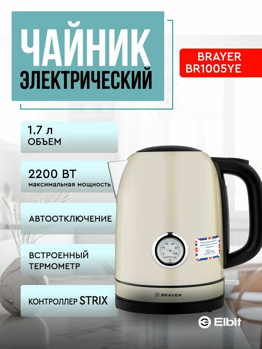 Чайник электрический BRAYER BR1005YE, 1,7 л, металлический с термометром