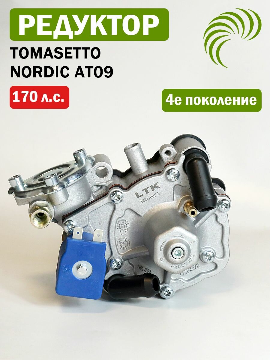 Редуктор ГБО TOMASETTO Nordic AT09 от LTK 170 л. с. NEW