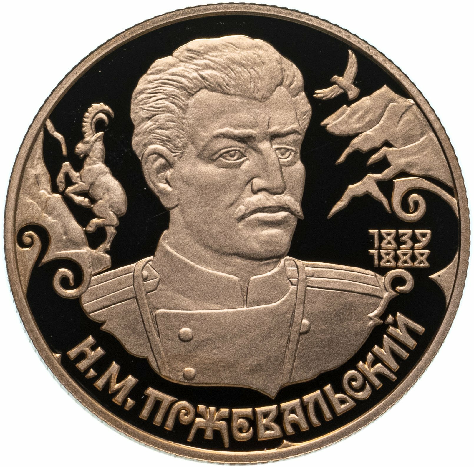 50 рублей 1999 СПМД Proof "Н М Пржевальский - тибетские экспедиции", Золото 900