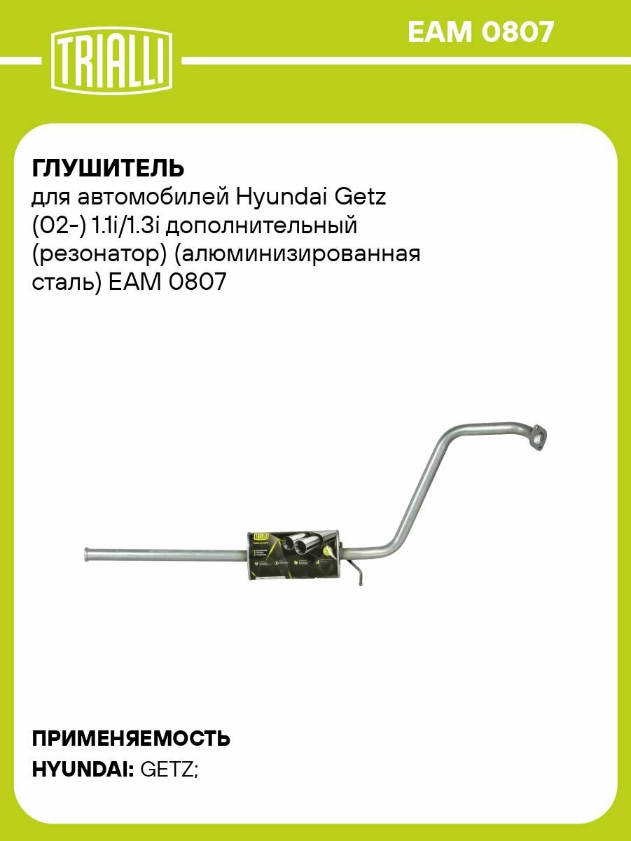Глушитель для автомобилей Hyundai Getz (02 ) 1.1i/1.3i дополнительный (резонатор) (алюминизированная сталь) TRIALLI EAM 0807