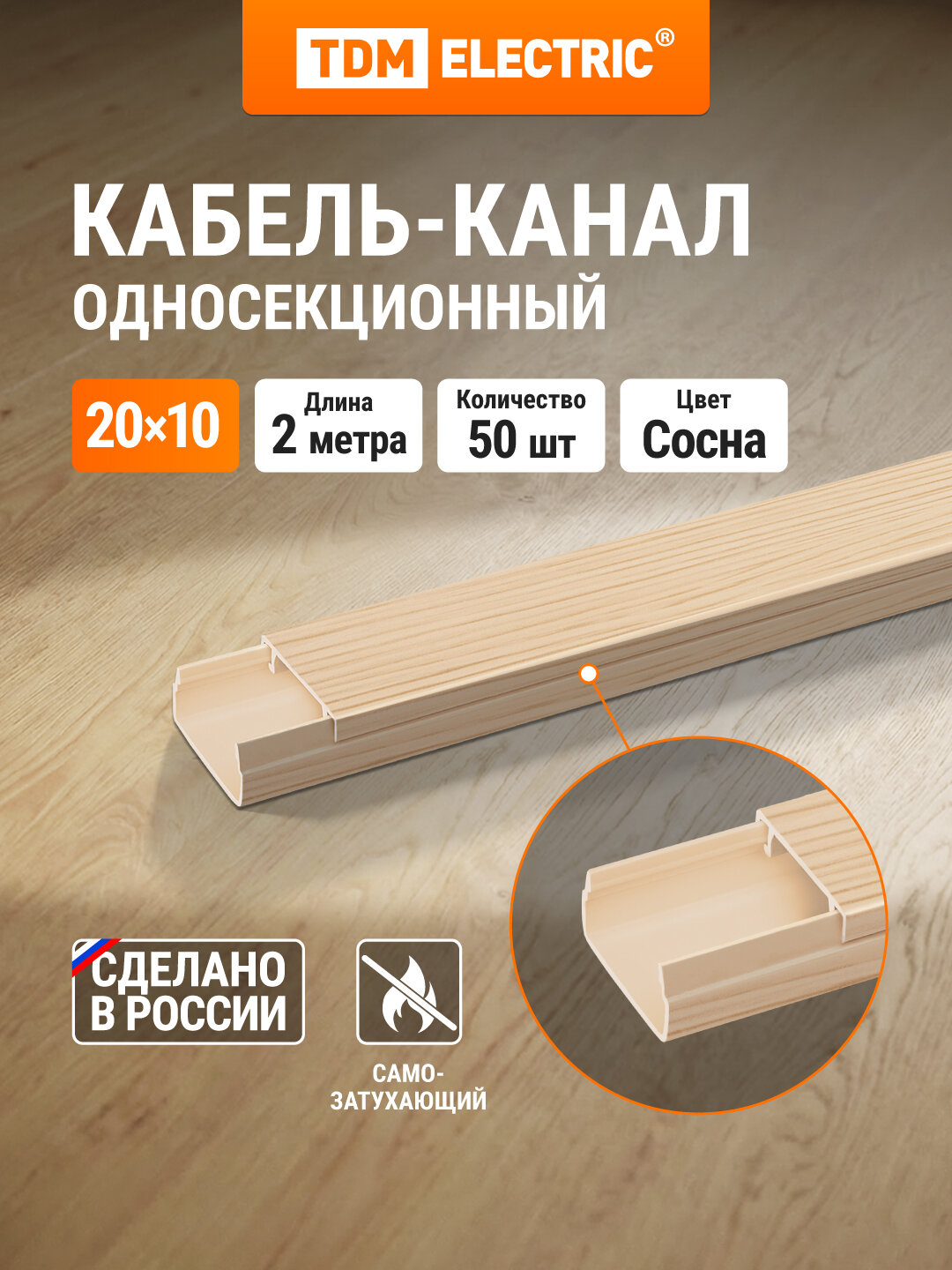 Кабель-канал 20х10 ,2 метра , упаковка 50 штук, "ЭКО" 3D (сосна) TDM Electric