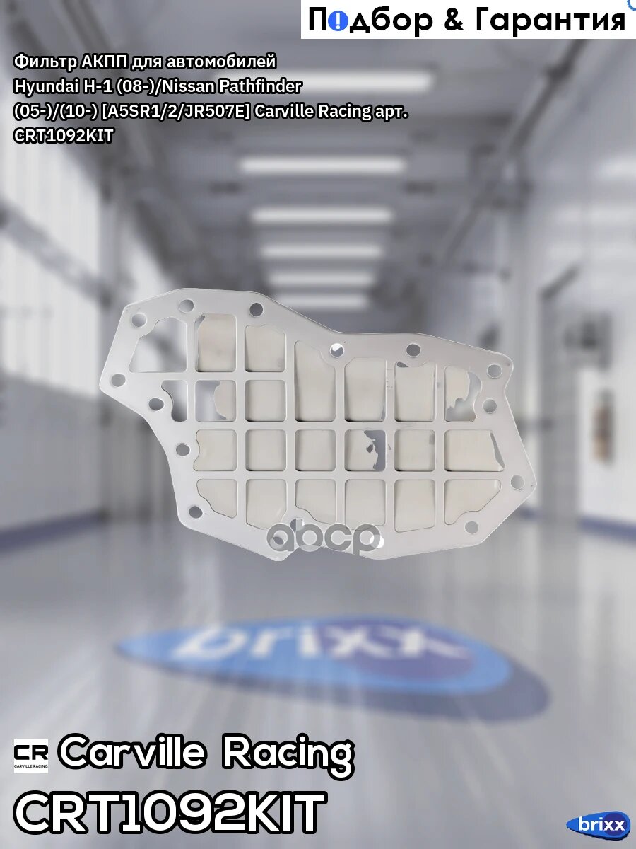 Фильтр АКПП для автомобилей Hyundai H-1 (08-)/Nissan Pathfinder (05-)/(10-) [A5SR1/2/JR507E] Carville Racing арт. CRT1092KIT