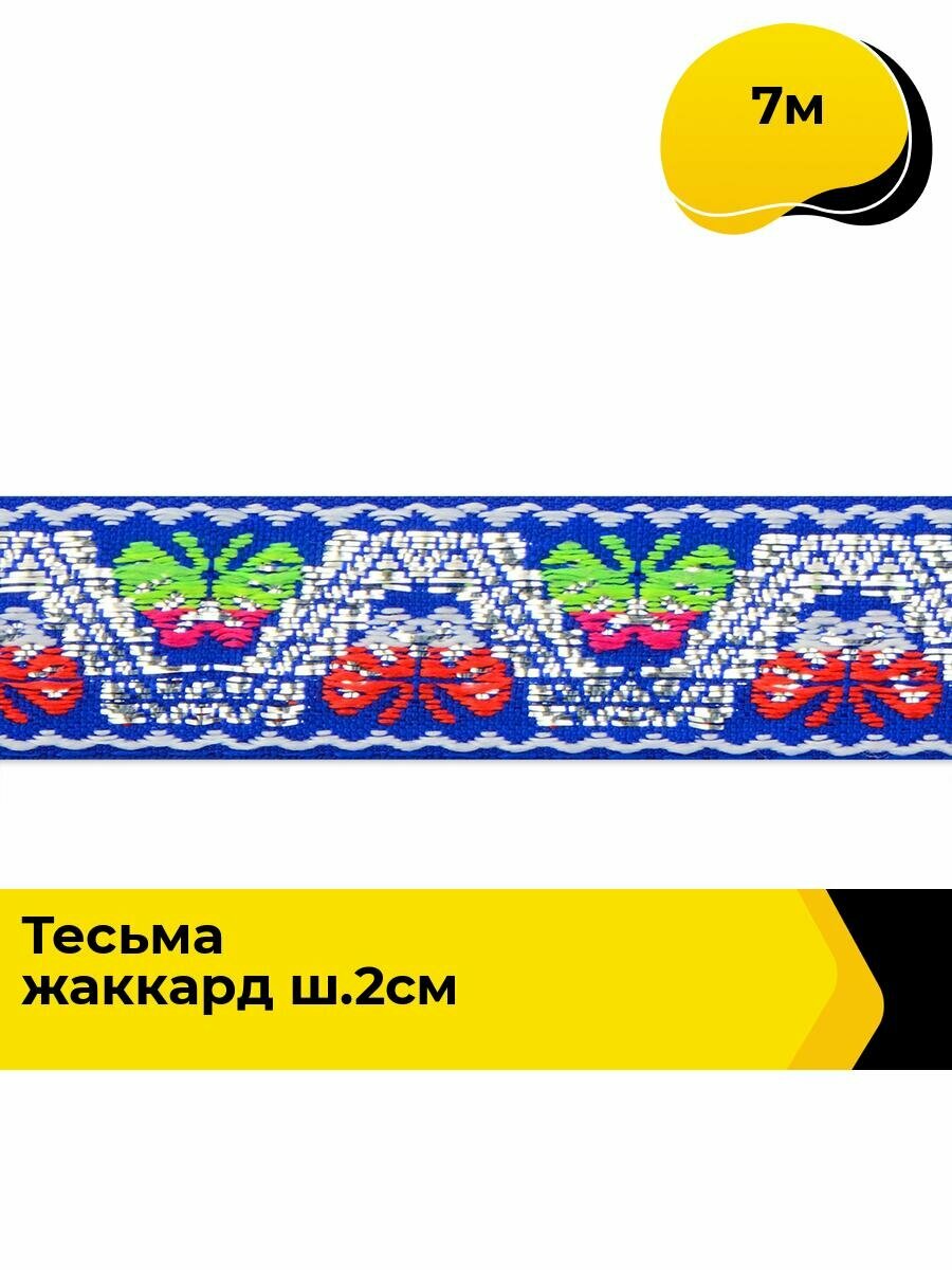Тесьма жаккардовая для рукоделия и шитья декоративная 2 см, 7 м