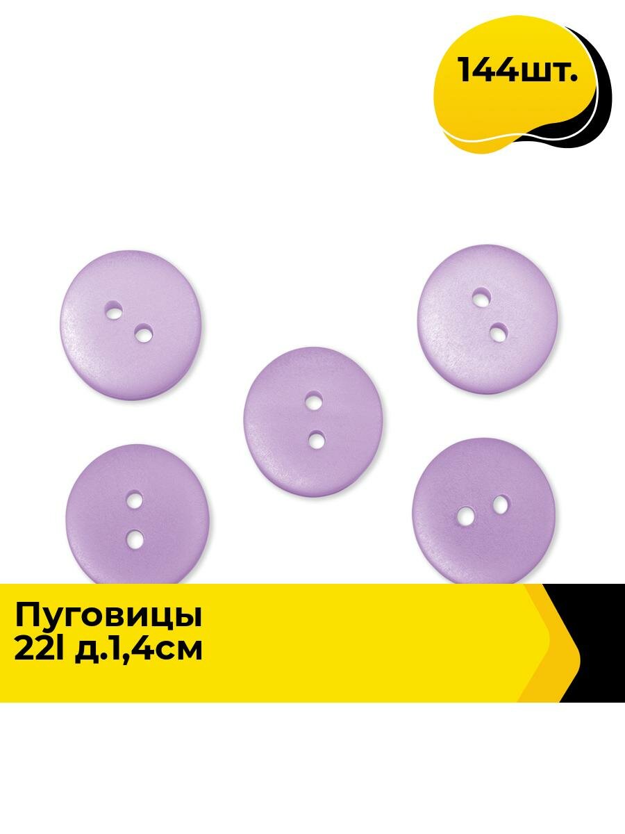Пуговицы декоративные для рукоделия костюмные, набор пуговиц, 22L, 1.4 см, 144 шт.