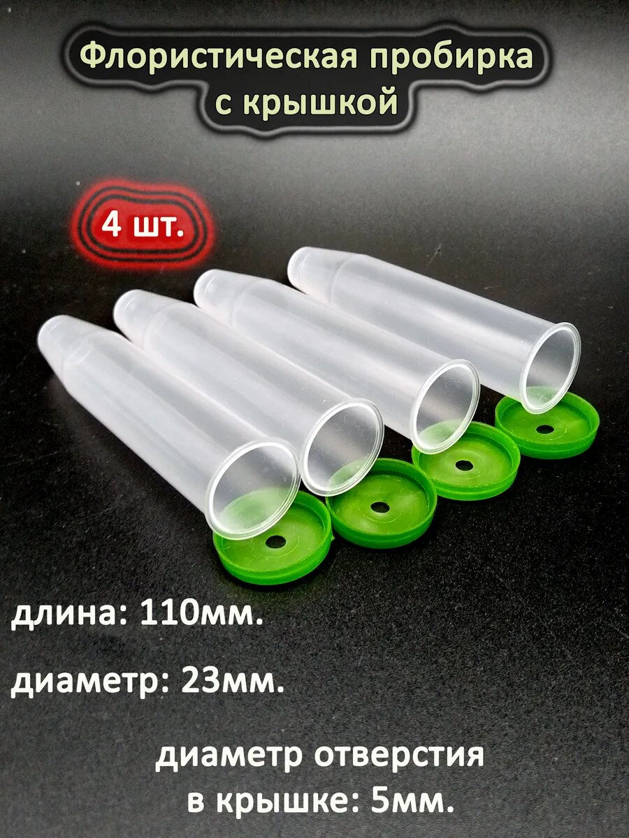 Пробирка пластиковая c колпачком, 110х23 мм, комплект 4 шт.