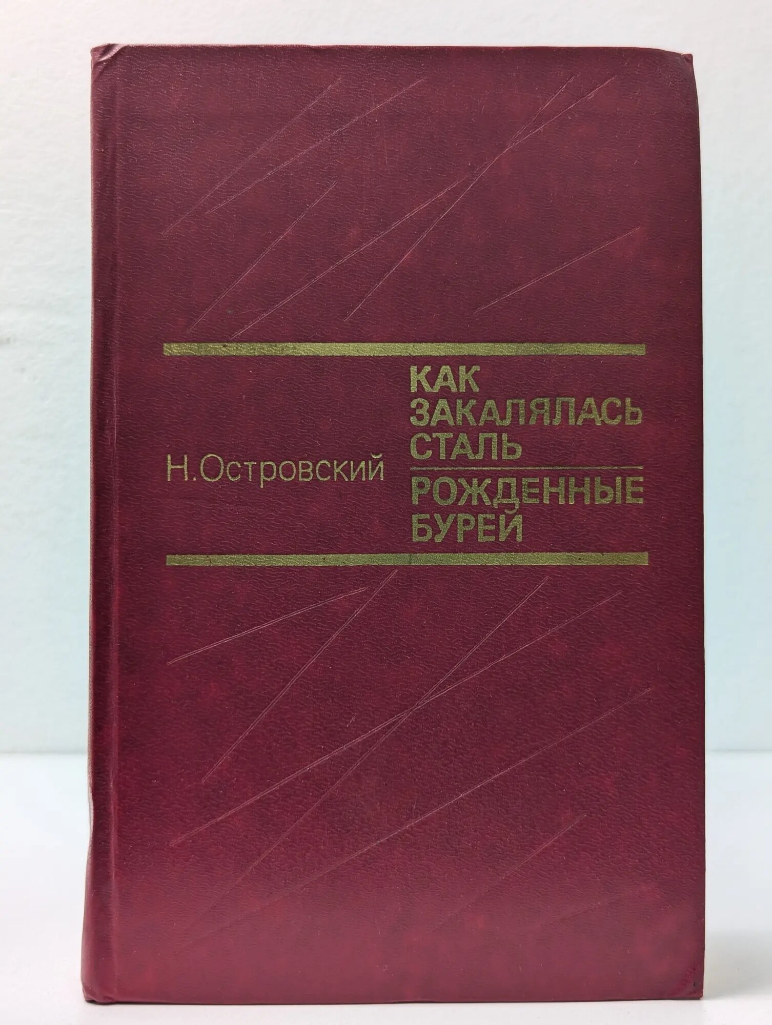 Как закалялась сталь. Рожденные бурей Островский Николай Алексеевич 1984