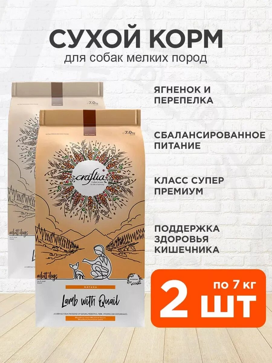 Корм сухой Craftia Natura Adult Dog Toy&Small Breed Lamb&Quail мелких собак с ягненком и перепелкой, 7 кг х 2 шт