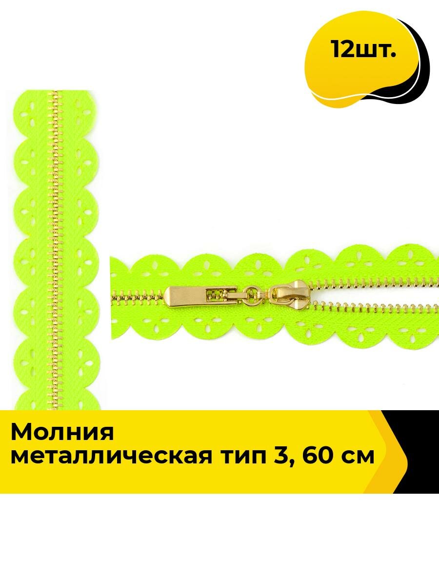 Молния для шитья и рукоделия металлическая 60 см, 12 шт.