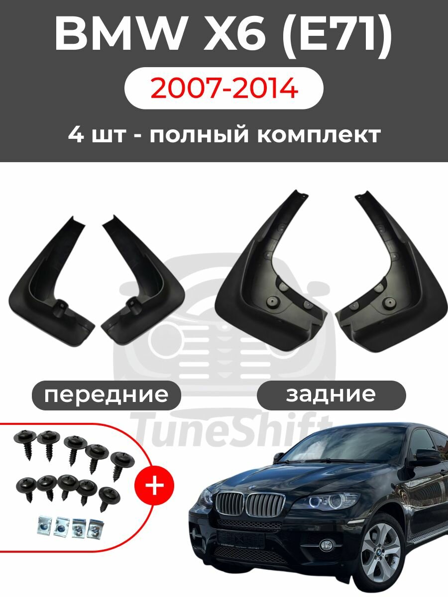 Брызговики для BMW X6 E71/БМВ Х6 без М 2007-2014 г. в.