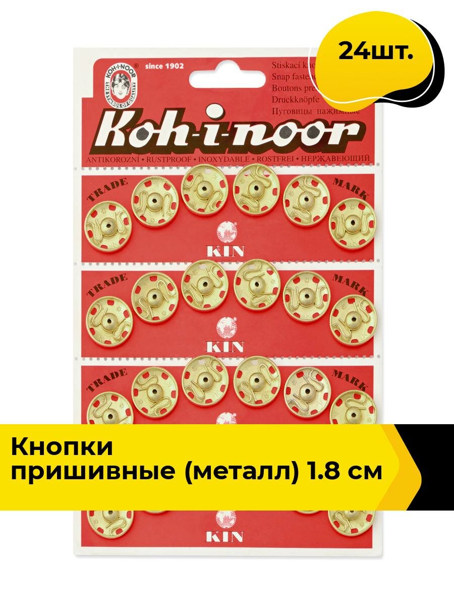 Кнопки пришивные для одежды, металлические 1.8 см, 24 шт.