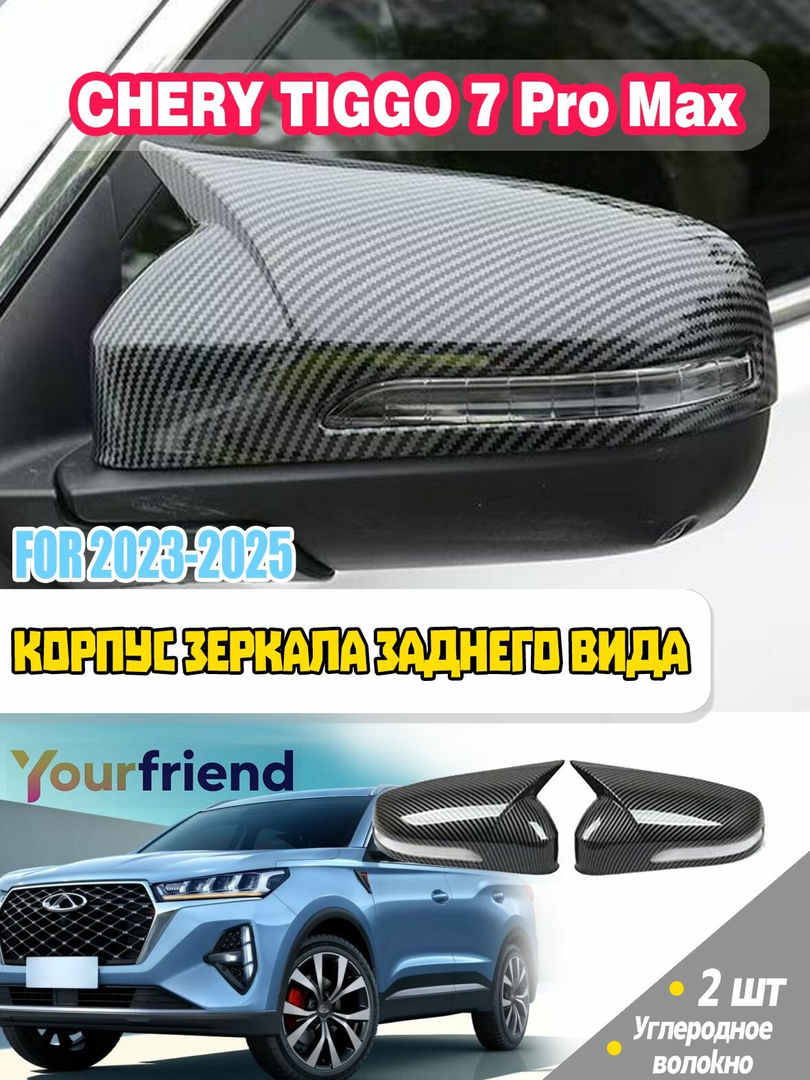 Чехол-крышка на зеркало заднего вида Chery Tiggo 7 Pro Max — ABS накладка, без инструментов, с силиконовой прокладкой