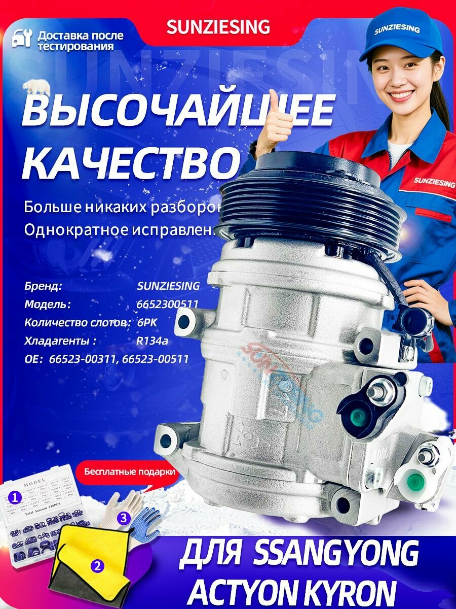Компрессор кондиционера для SsangYong Actyon / Kyron 12 В автоматический, замена 6652300311 6652300511 66523-00311