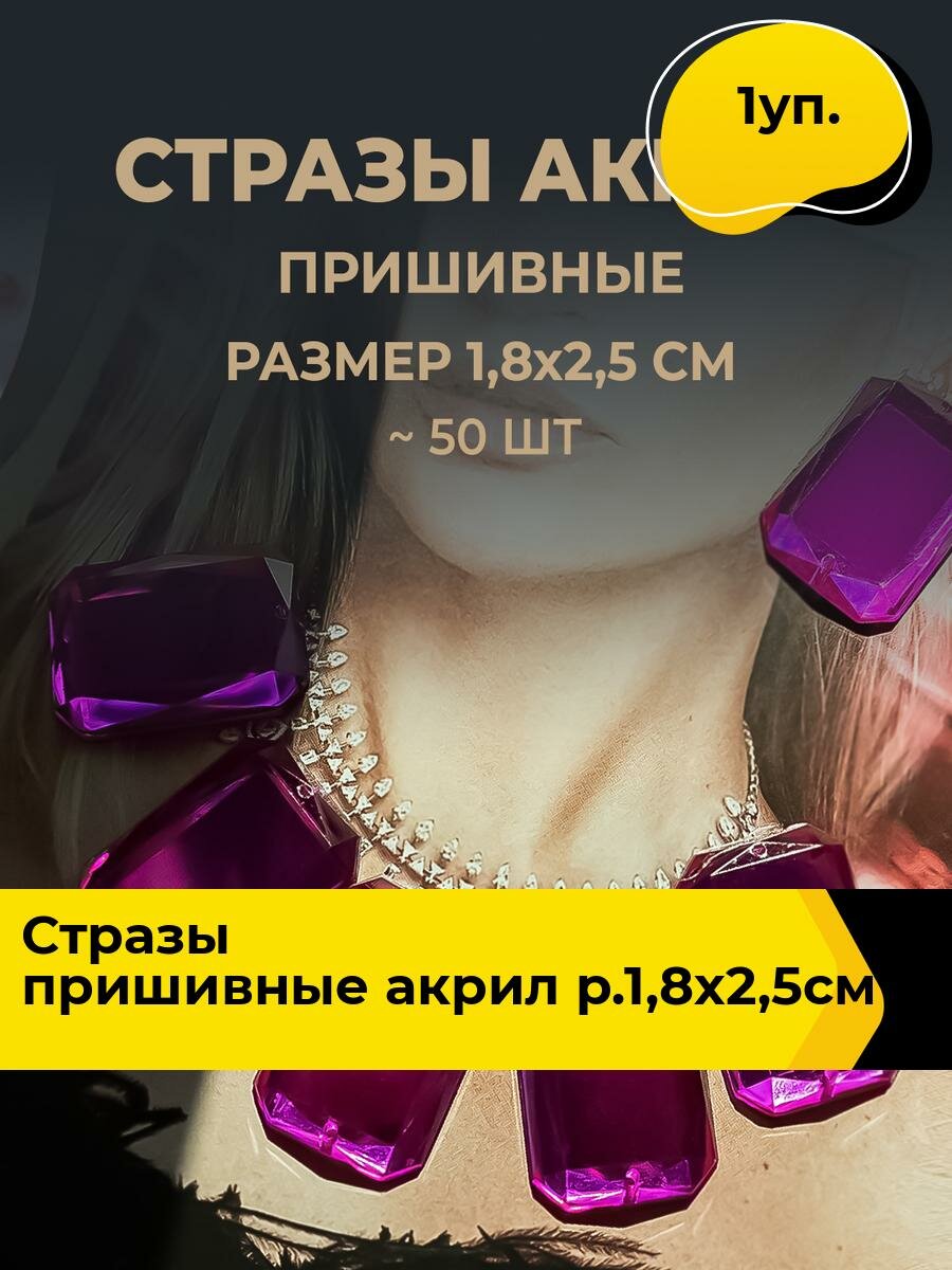 Стразы пришивные для рукоделия и творчества акрил, 1.8х2.5 см, 1 уп.