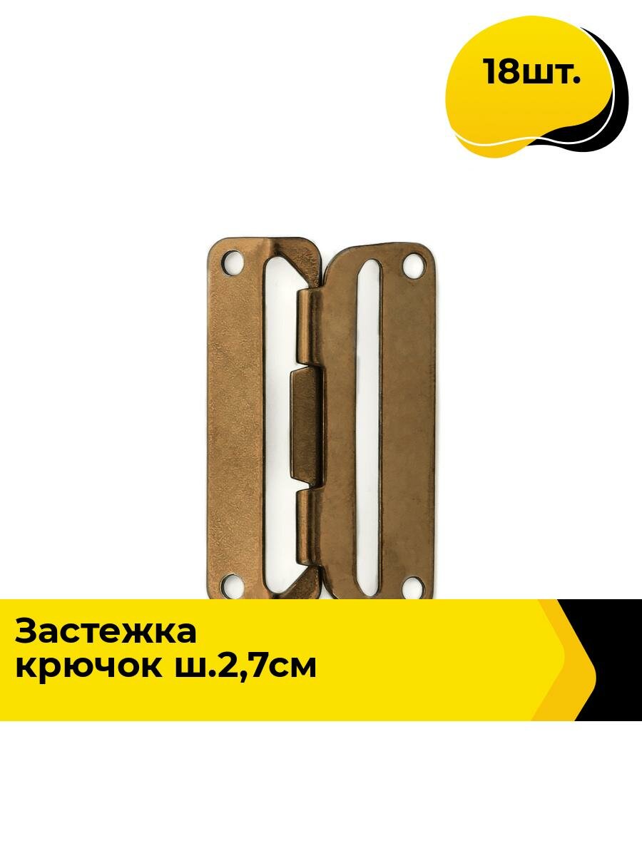 Крючки пришивные автомобильные, застежка для чехлов 2х3 см, 18 шт.