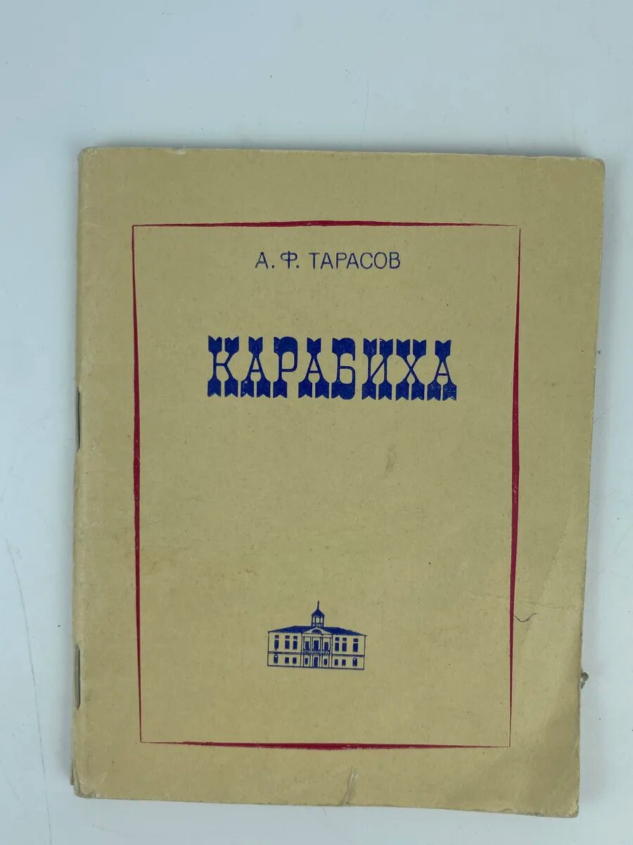 "Карабиха" Музей-усадьба Некрасова / А. Ф. Тарасов 1972