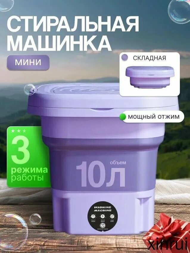 Стиральная машинка мини, портативная машинка с отжимом10 литров