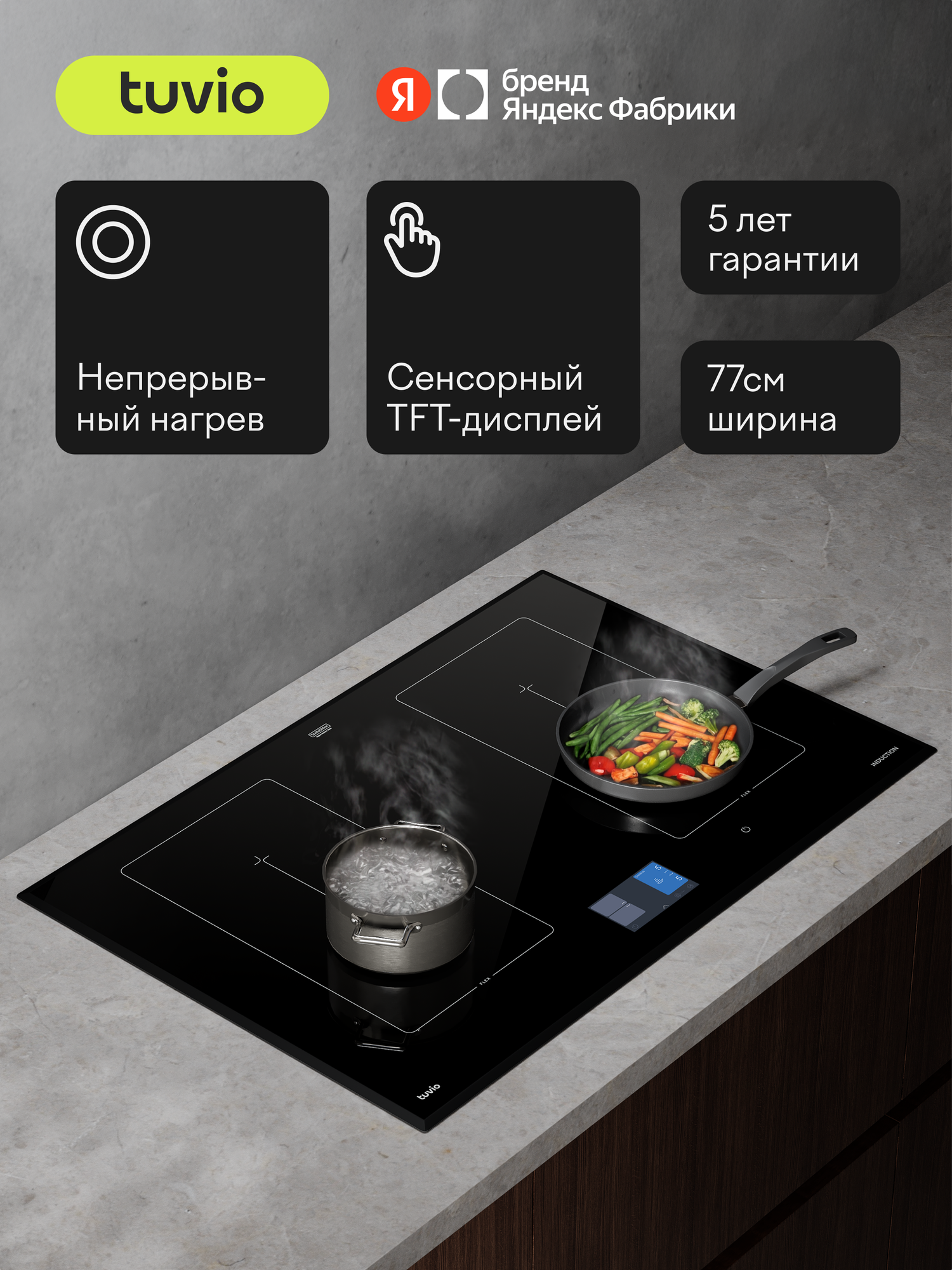 Индукционная варочная панель с инвертором и сенсорным дисплеем Tuvio HIW98BB21, 77 см, черный, защитное автоотключение