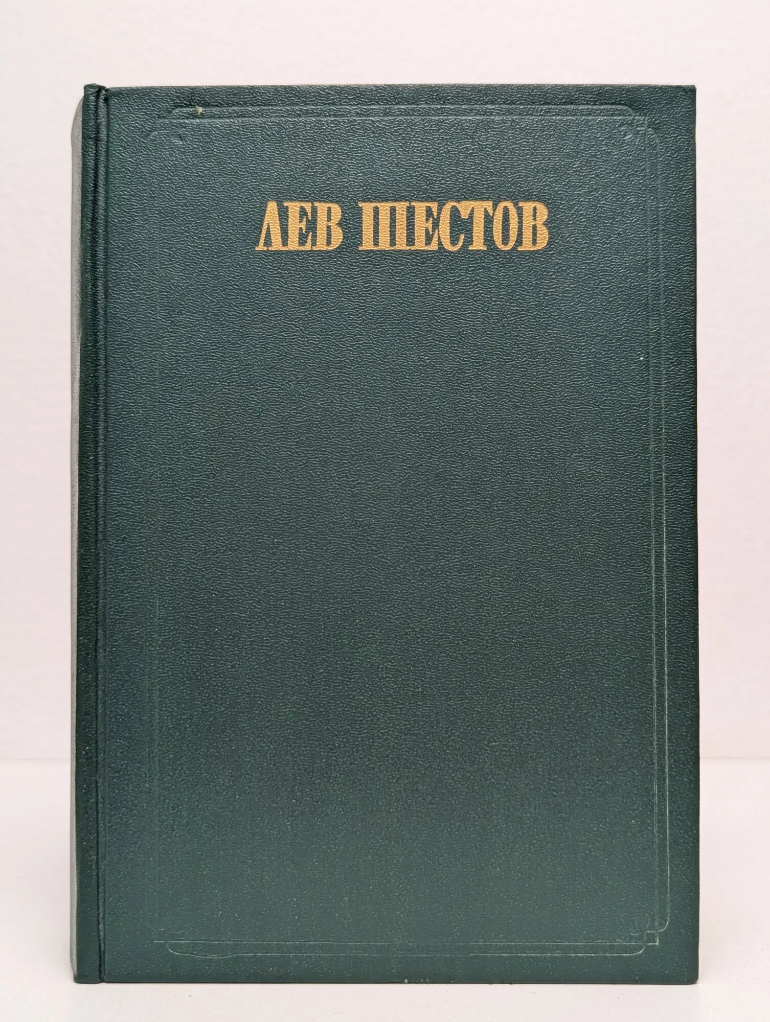 Лев Шестов. Сочинения в 2-х томах. Том 1 Шестов Лев Исаакович 1993